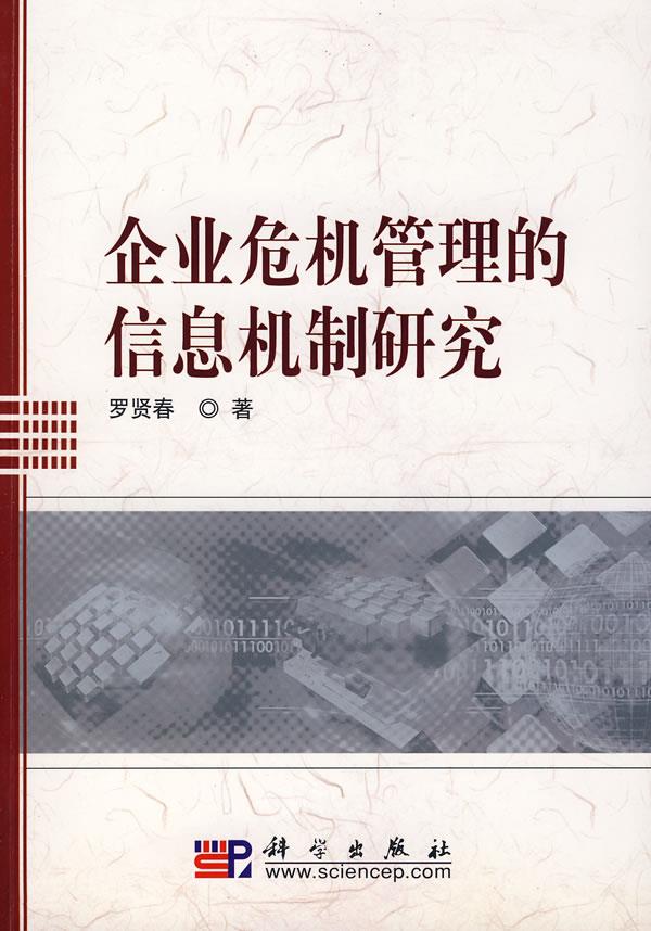 企业危机管理的信息机制研究