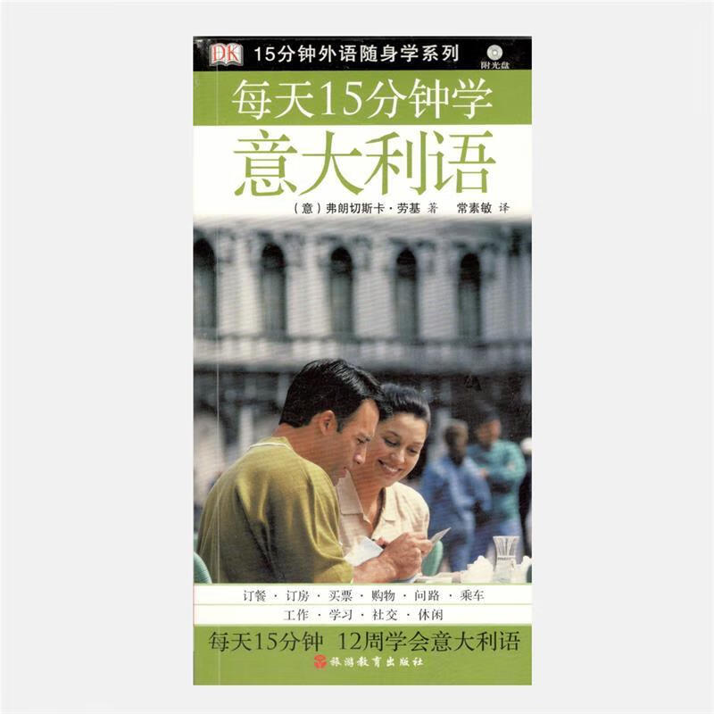 每天15分钟学意大利语 第2版 (意)弗朗切斯卡·劳基|译者:常素敏 9787563719242【正