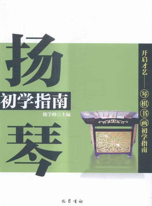 扬琴初学指南 9787553101156