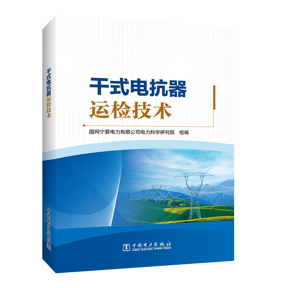 干式电抗器运检技术