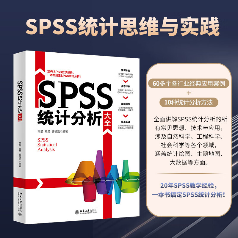 SPSS统计分析大全