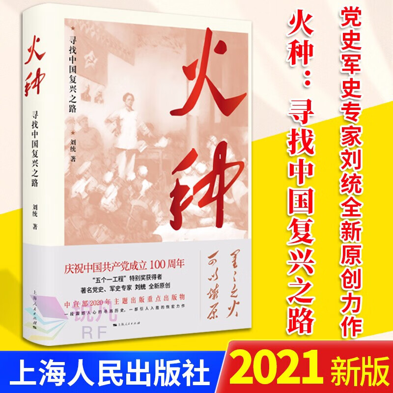 火种 寻找中国复兴之路 刘统 四史学习读物 上海人民出新中国史社会主义发展史党史教育生动教材党政读物