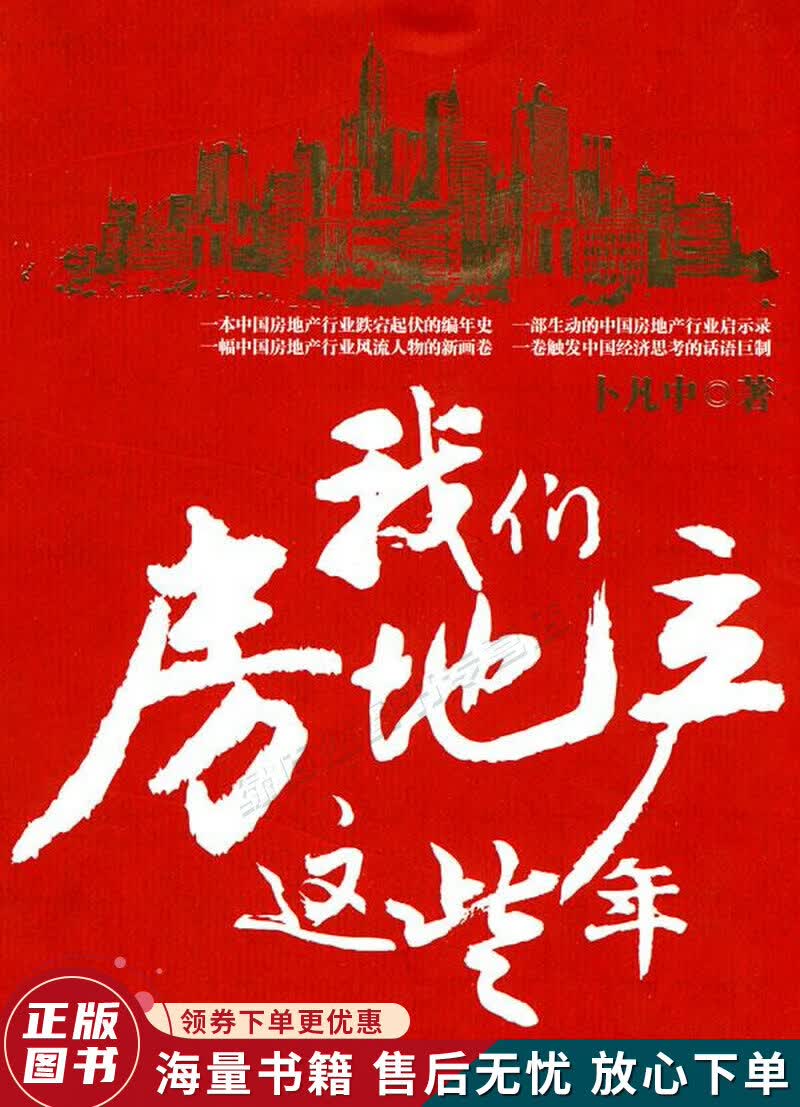 我们房地产这些年