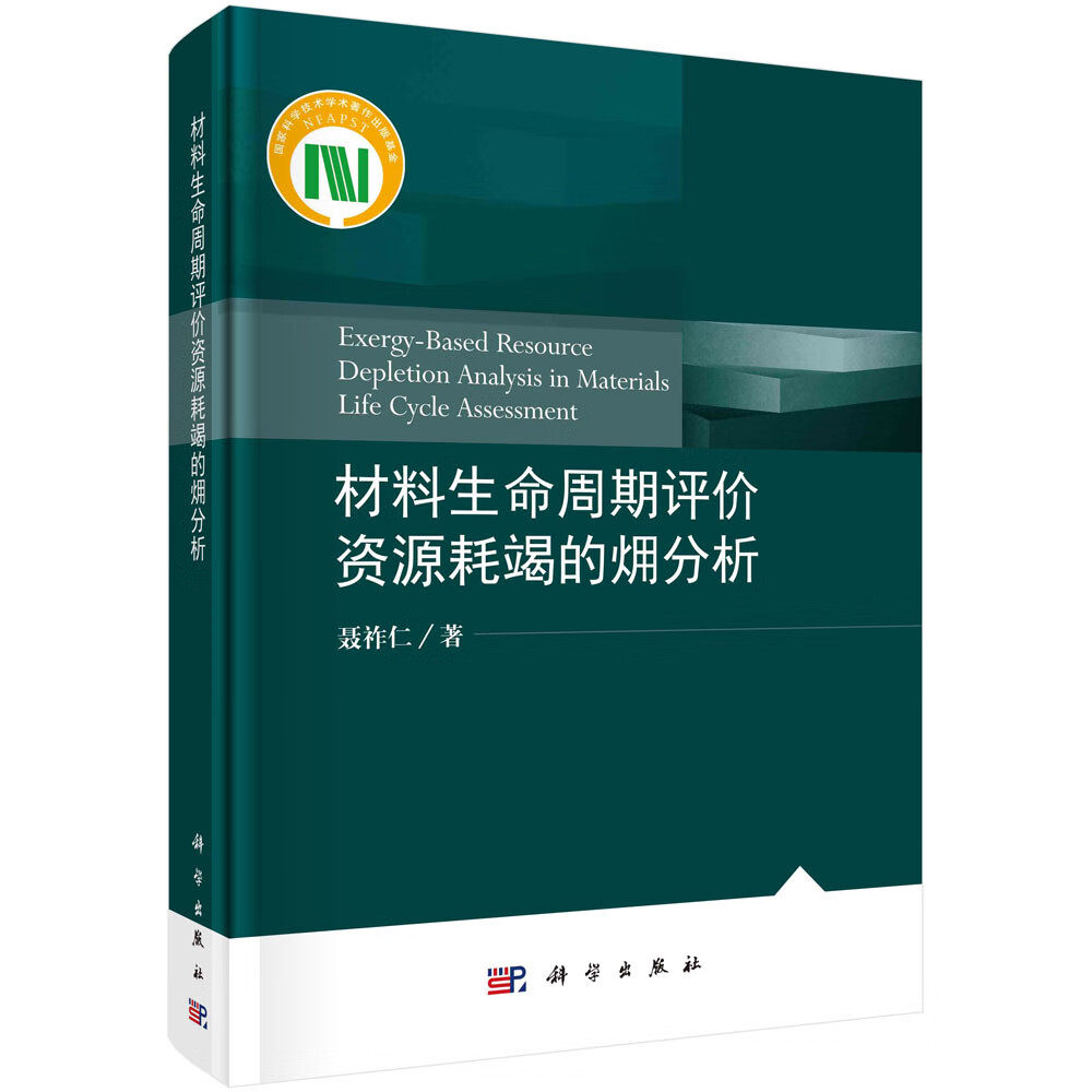 材料生命周期评价资源耗竭的(火用)分析 聂祚仁 科学出版社 9787030687999