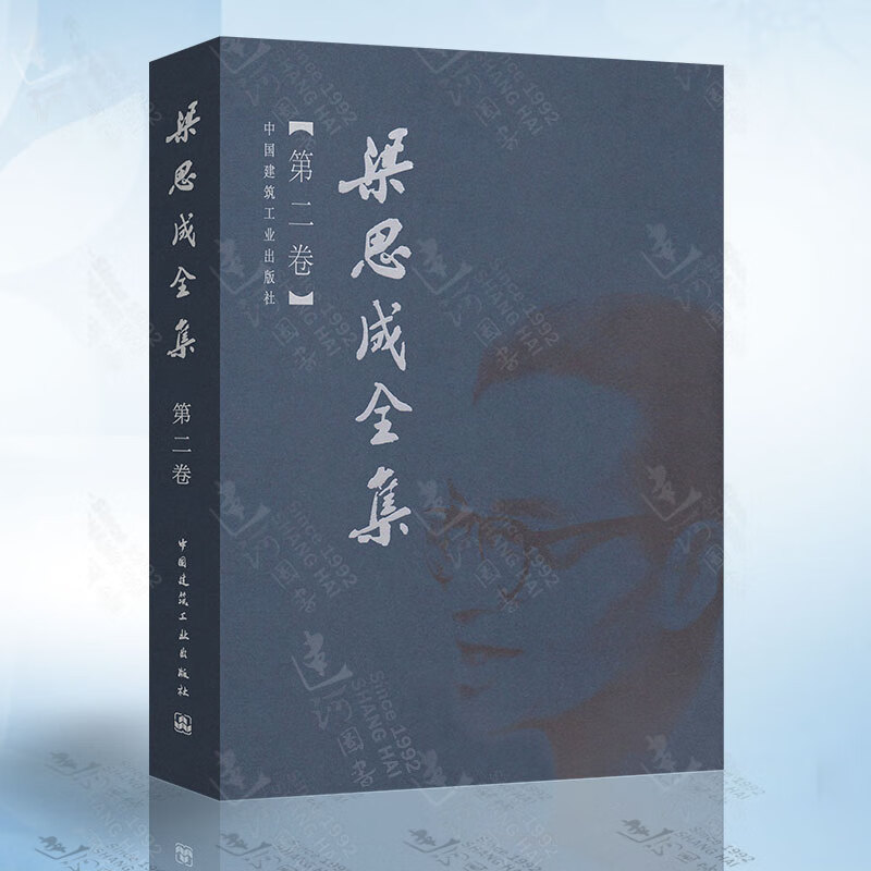 梁思成全集（第八卷）（精装）