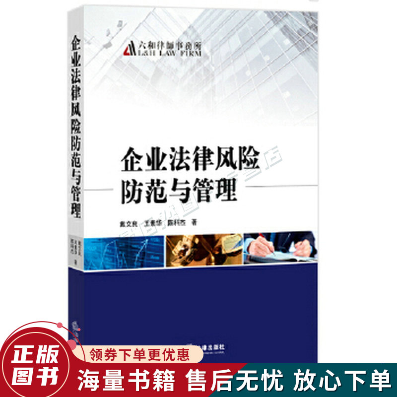 企业法律风险防范与管理