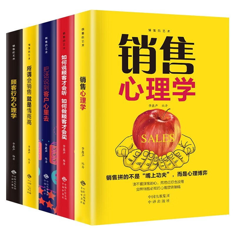【神券专区】销售的艺术（套装5册）会销售就是情商高+销售心理学+把话说到客户心里+顾客心理学+如何说客户