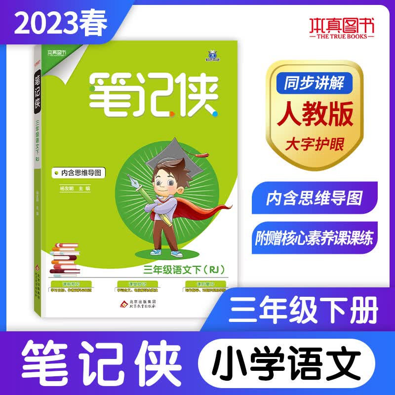 2023春笔记侠语文全年级下册 同步课文教材 课堂笔记升级款 三年级笔记侠下册 小学通用