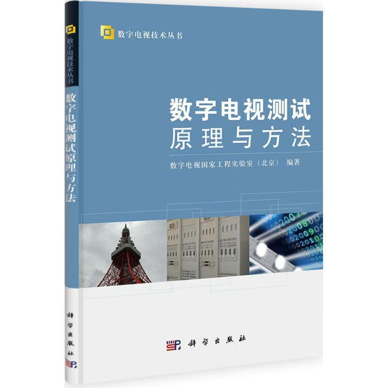 数字电视测试原理与方法