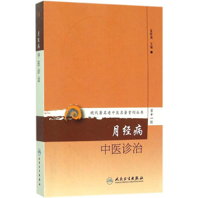 月经病中医诊治