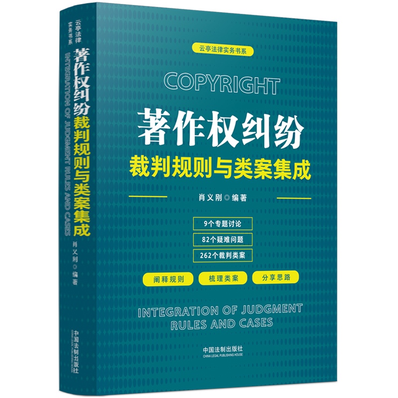 著作权纠纷裁判规则与类案集成
