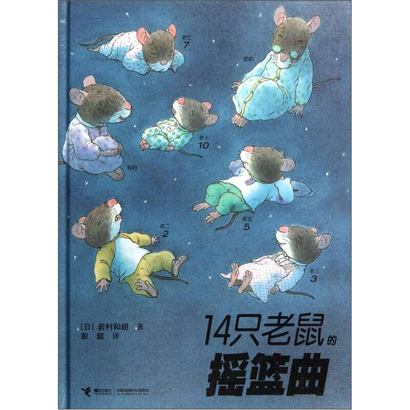 【书】14只老鼠的摇篮曲