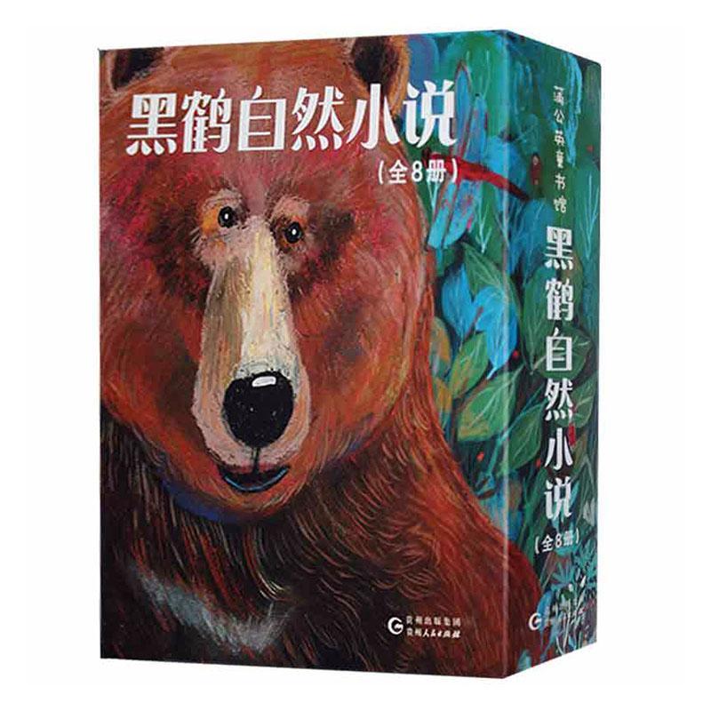黑鹤自然小说（全8册） 贵州出版社29144970 传记书籍