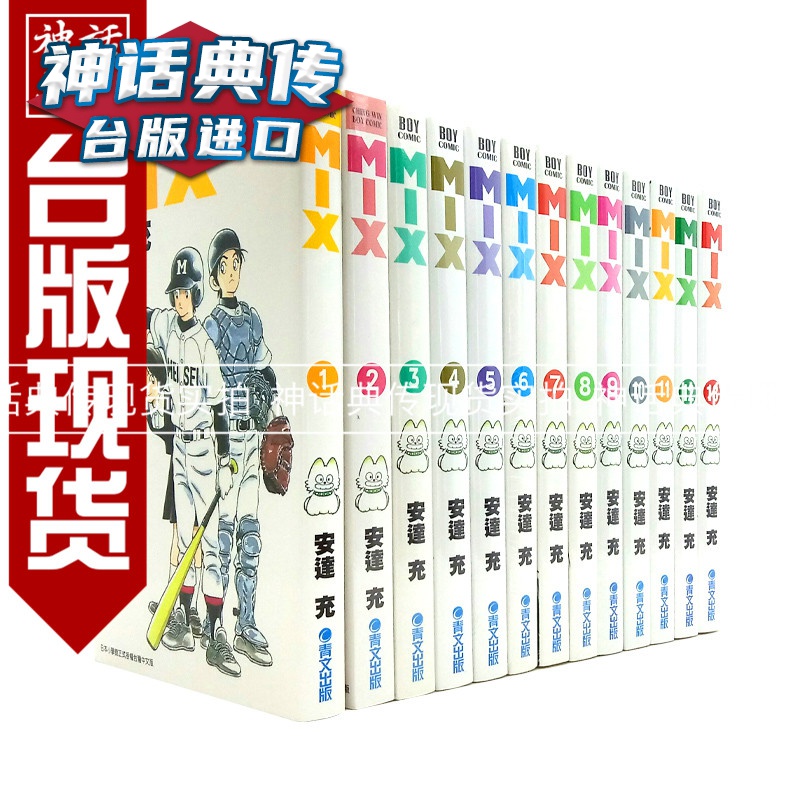 台版现货青文漫画 MIX 1-19安达充 图书