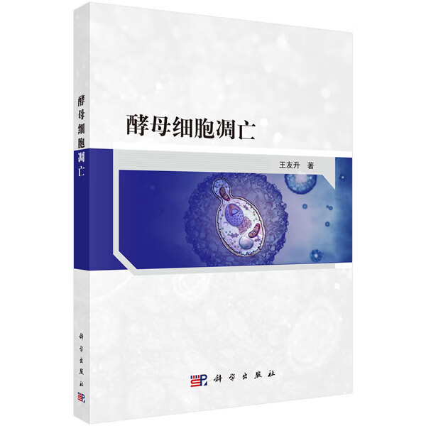 酵母细胞凋亡 王友升 科学出版社