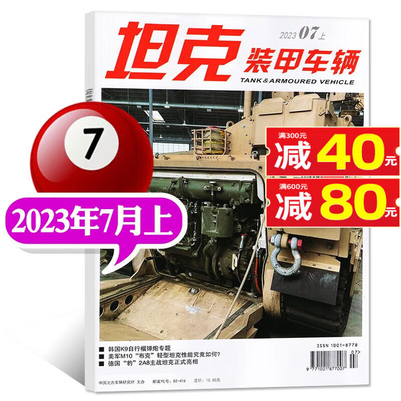 【单本/打包可选】坦克装甲车辆杂志2023年8月上新【另有打包可选】新军事现代科技战车兵器书籍非2022年期刊 2023年7月上