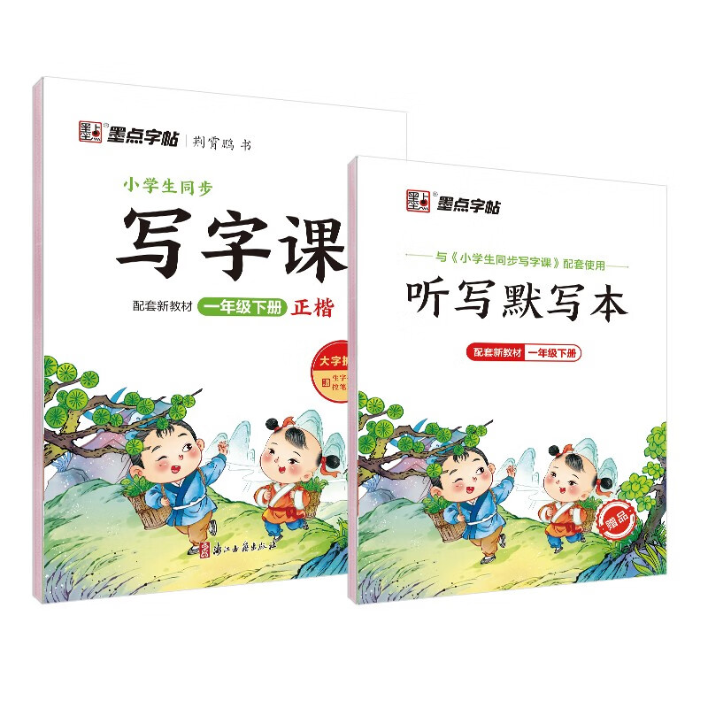墨点字帖 2023年小学生练字专用语文教材同步写字课一年级下册生字练字帖每日一练硬笔书法临摹荆霄鹏楷书字帖 （共2册）