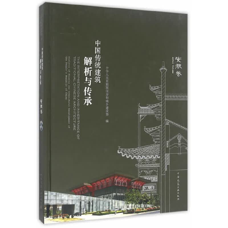 中国传统建筑解析与传承 安徽卷
