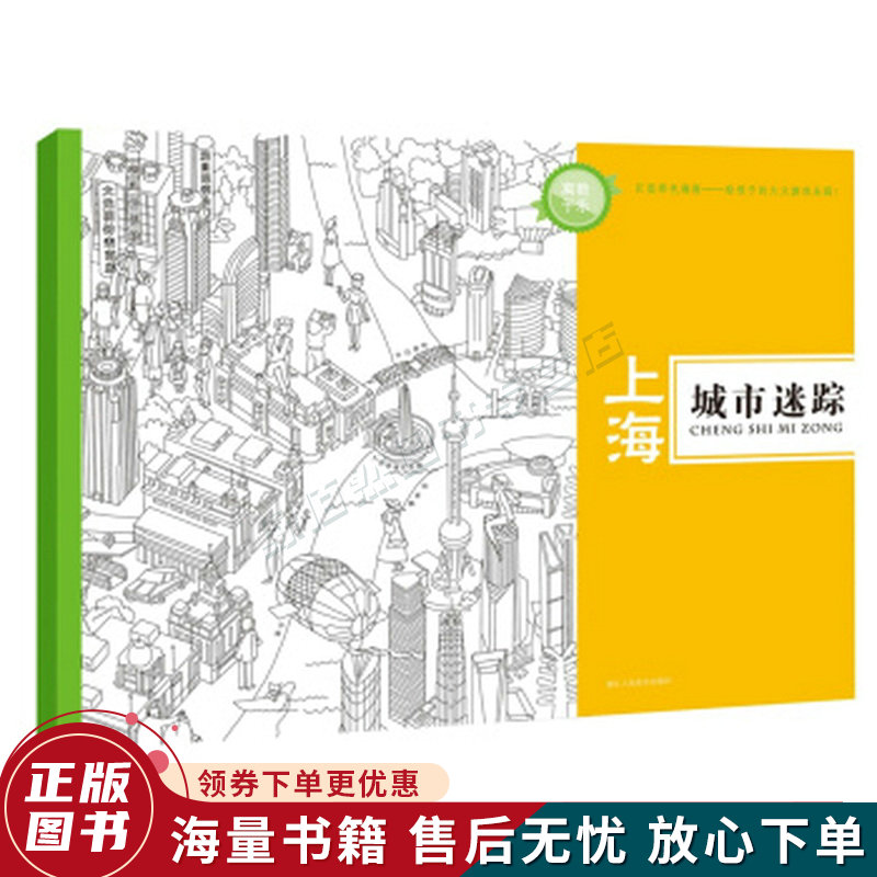 城市迷踪：上海