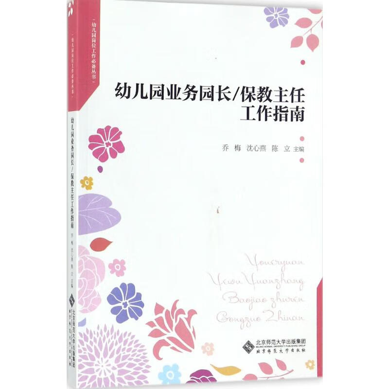 幼儿园业务园长/保教主任工作指南 乔梅,沈心燕,陈立 主编 书籍