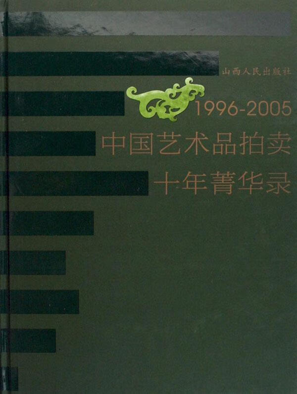1996-05中国艺术品卖十年菁华录(精装) 本书委会 山西人民出版社