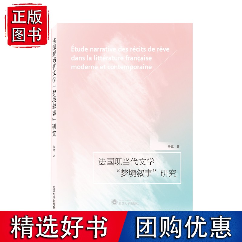 法国现当代文学“梦境叙事”研究