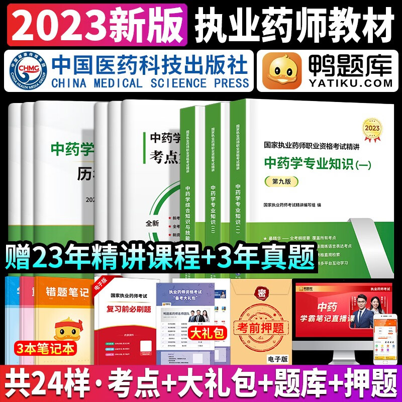 现货新版执业药药师2023教材鸭题库执业中药师2023版执业药师资格证职业西医药师资格考试书中药西药2023年历年真题库练习题集官方 【中药3科】中药一+中药二+中药综合