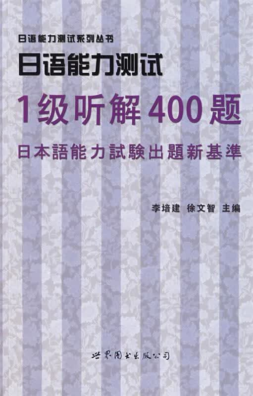 日语能力测试1级听解400题