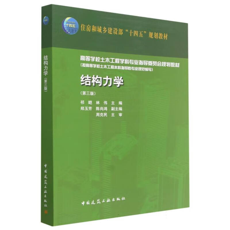 结构力学(第三版)