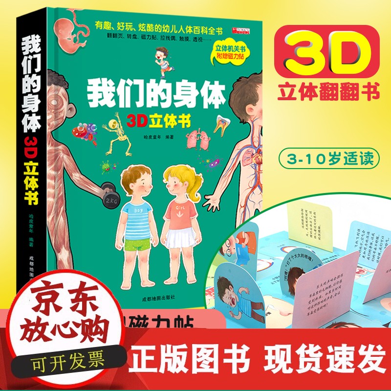 我们的身体3d立体书科普翻翻书性别常识互动游戏书3-6-10岁幼儿儿童读物子绘本启蒙百科认知书学前