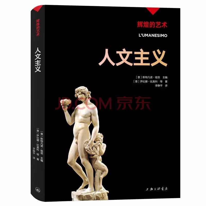 辉煌的艺术：人文主义 9787542677532