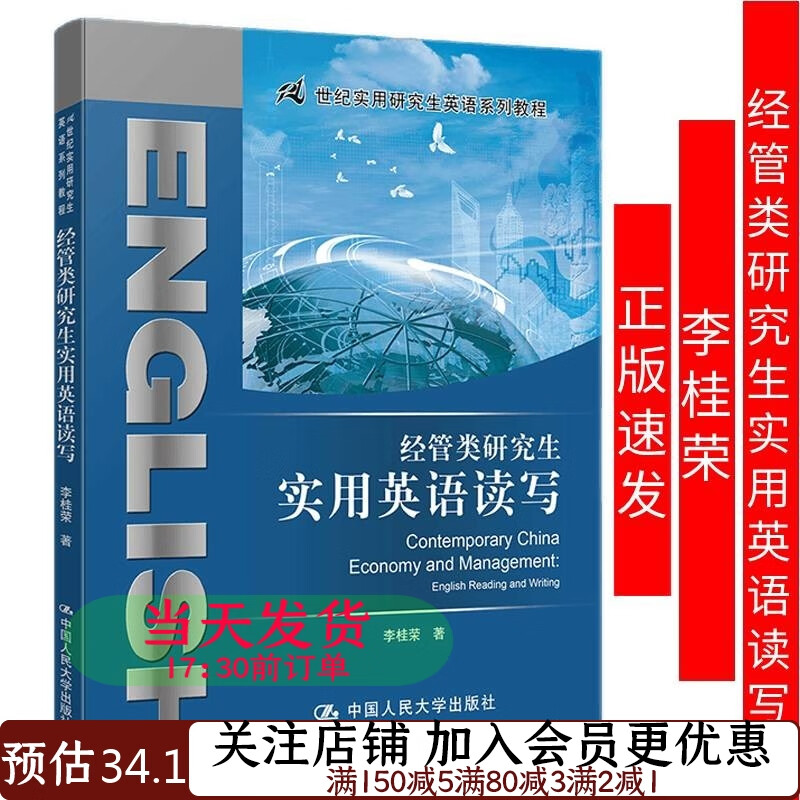 经管类研究生实用英语读写李桂荣9787300286167