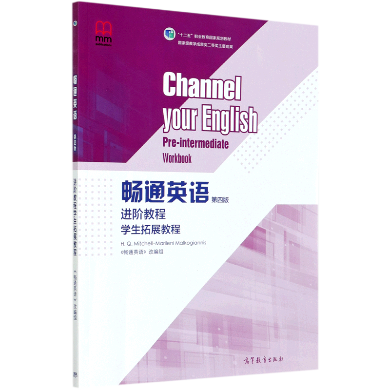 畅通英语<第四版>进阶教程学生拓展教程(十二五职业教育国家规划