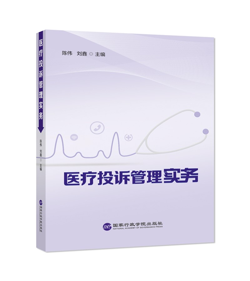 医疗投诉管理实务