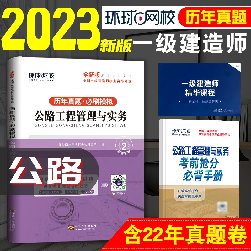 2023一级建造师历年真题试卷 一级建造师 一建真题试卷 一建教材配套真题模拟卷 一建真题试卷押题卷 一建2023真题试卷 公路工程管理与实务