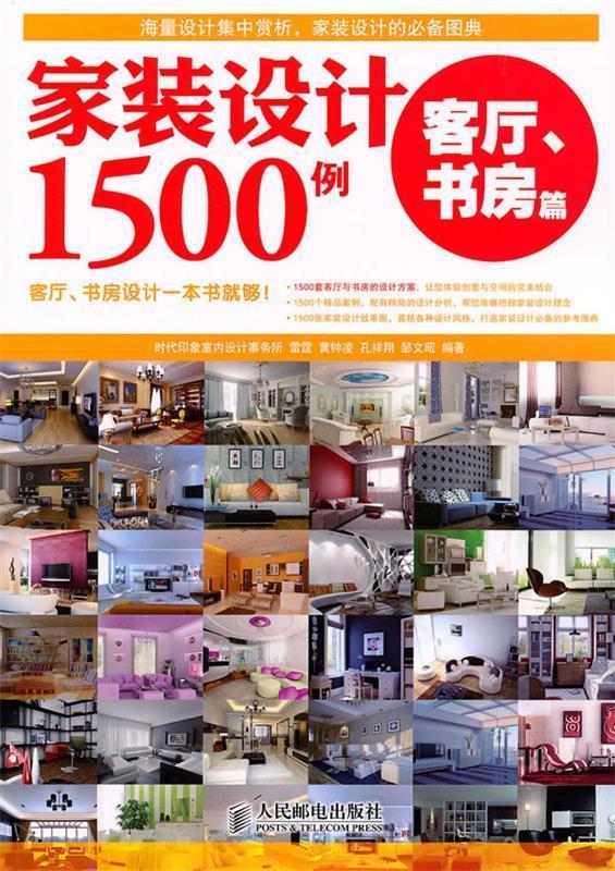 家装设计1500例 客厅、书房篇 时代印象室内设计事务所 编著【书】