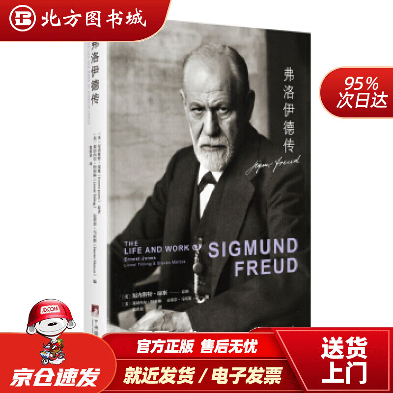 【现货】弗洛伊德传厄内斯特·琼斯著中央编译出版社 北方图书城