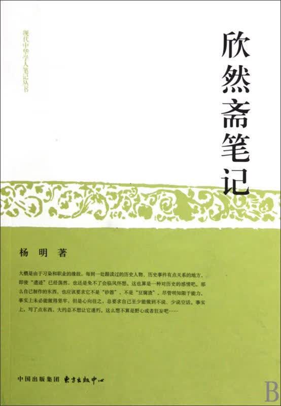 欣然斋笔记 杨明