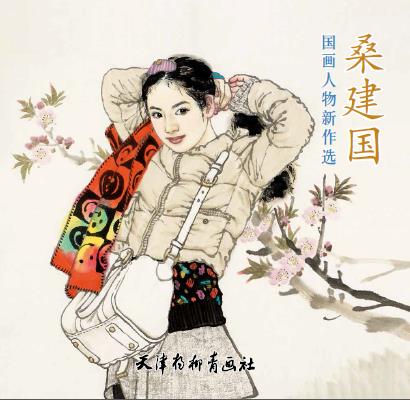 桑建国国画人物新作选