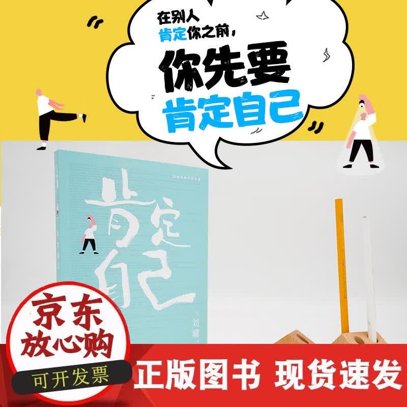【现货】肯定自己(刘墉青春修炼手册)