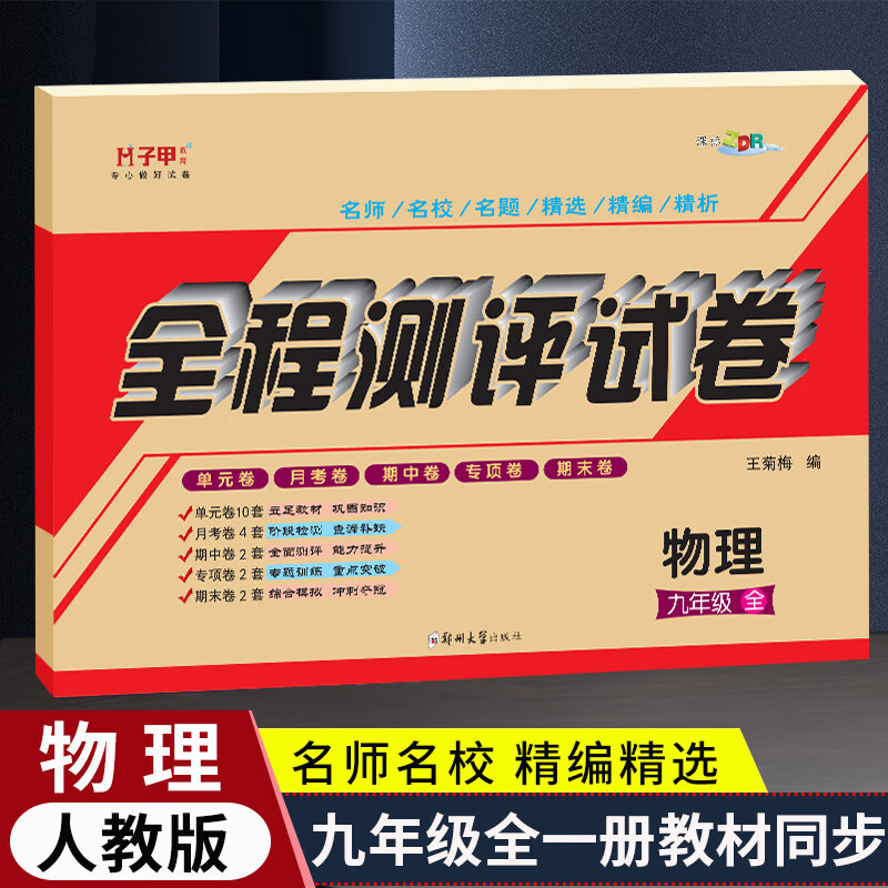 九年级上册物理人教版试卷下册全一册九年级物理教材全解同步练习册单元月考期中期末冲刺试卷 初三物理九年级必刷题人教版上下册