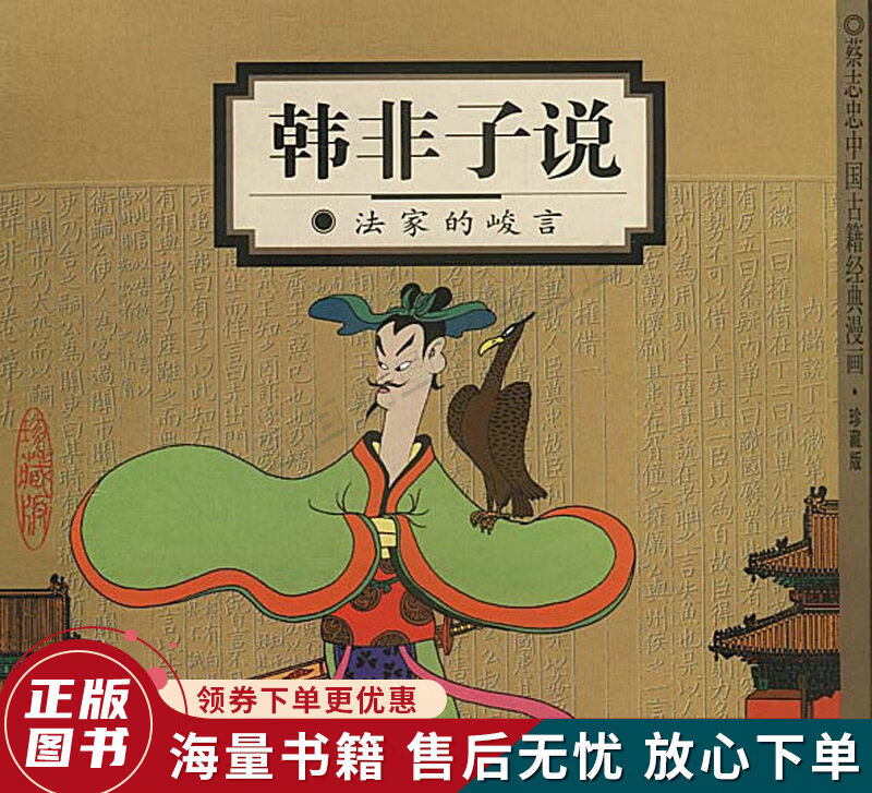 韩非子说：法家的峻言