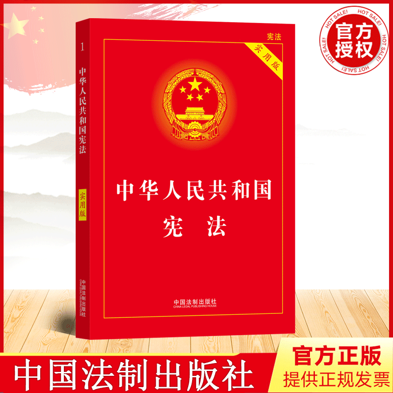 【2023】中华人民共和国宪法（实用版）新增立法法内容 中国法制出版社 9787521630794