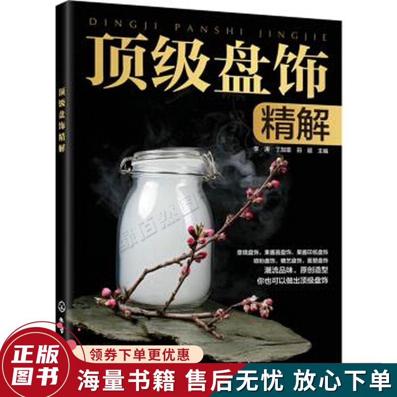 盘饰精解