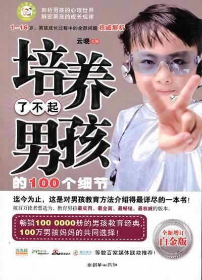 培养了不起男孩的100个细节-增订白金版云晓朝华出版社9787505429024 家教书籍