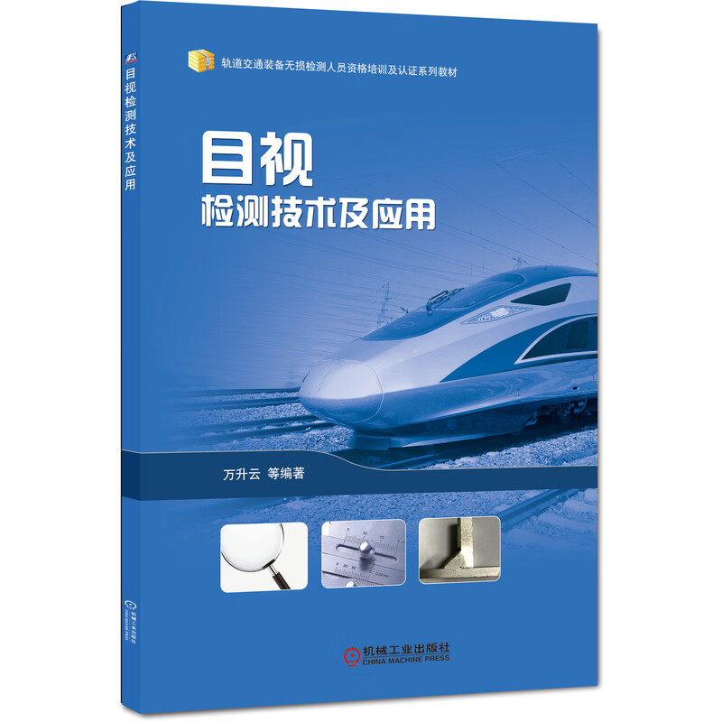 目视检测技术及应用 万升云 无损检测 目视检测 9787111649625机械工业出版社