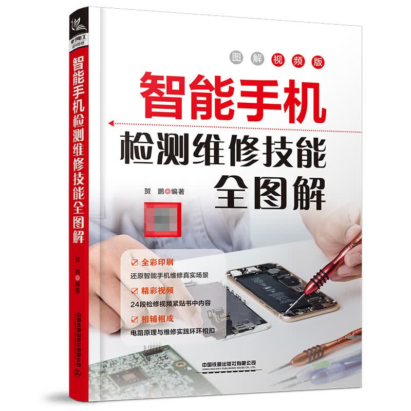 智能手机检测维修技能全图解 智能手机维修书常用维修工具结构视频原理手机维修教学教程书 故障检测主板电路维修