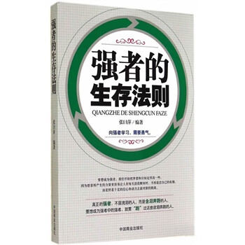 强者的生存法则 张曰萍编著【书】
