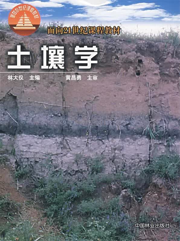 土壤学 林大仪 主编