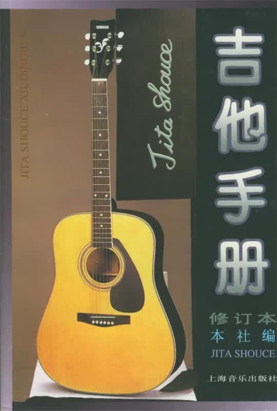 吉他手册【好书，下单速发】
